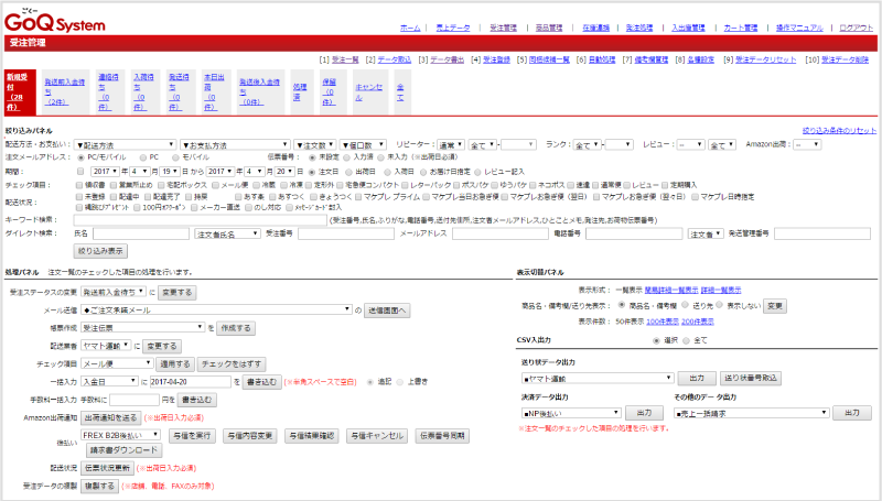 受注管理画面について | 操作マニュアル | ECサイトの受注管理システム"GoQSystem"
