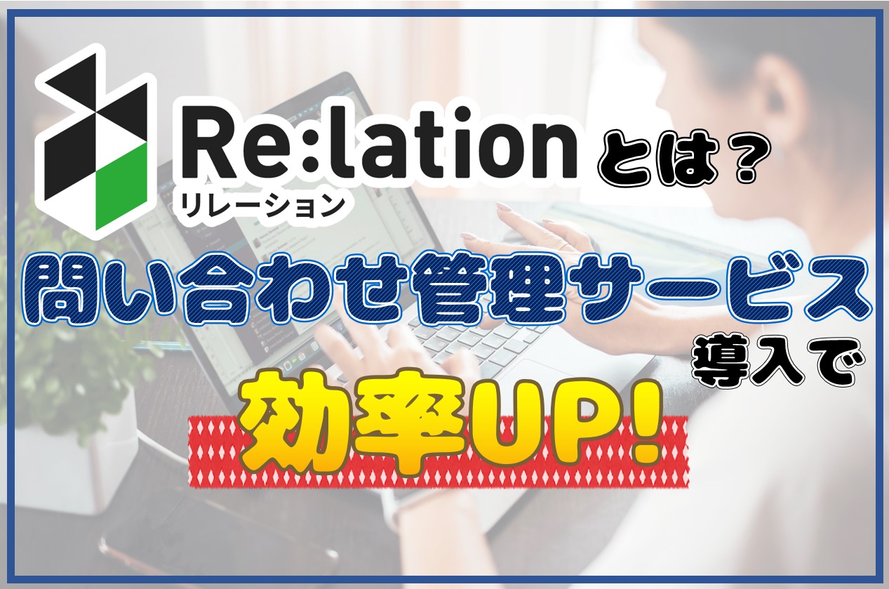 Re:lationとは？問い合わせ管理サービス導入で効率UP！ | GoQSystem ブログ