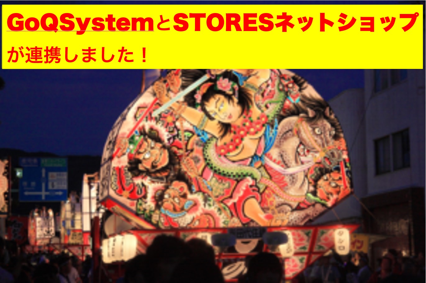 GoQSystemとSTORESネットショップが連携できるようになりました！ | GoQSystem ブログ