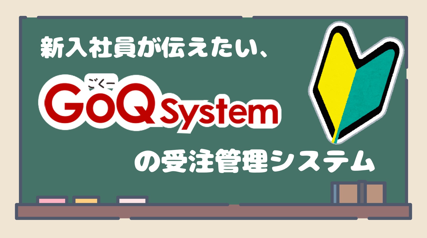 🔰新入社員🔰が伝えたい、GoQSystemの受注管理システム | GoQSystem ブログ