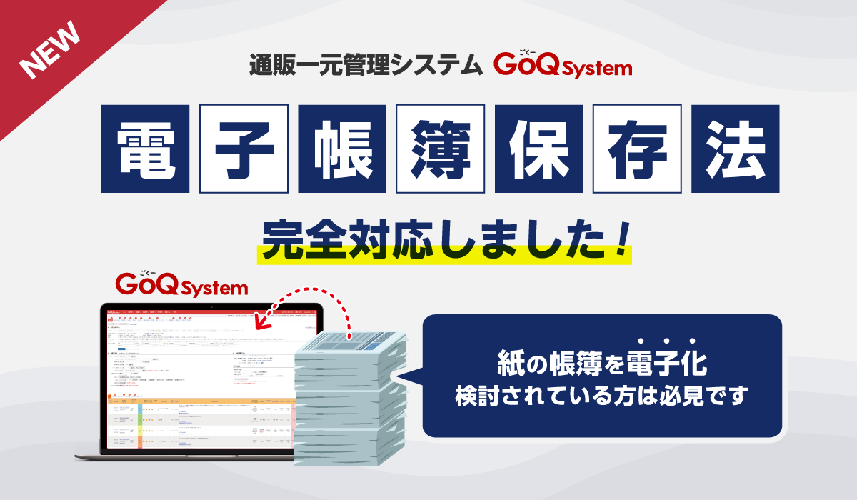 電子帳簿保存法に対応！ | GoQSystem ブログ