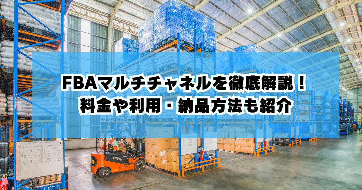 FBAマルチチャネルの料金やメリットと注意点。納品方法まで解説 | GoQSystem ブログ