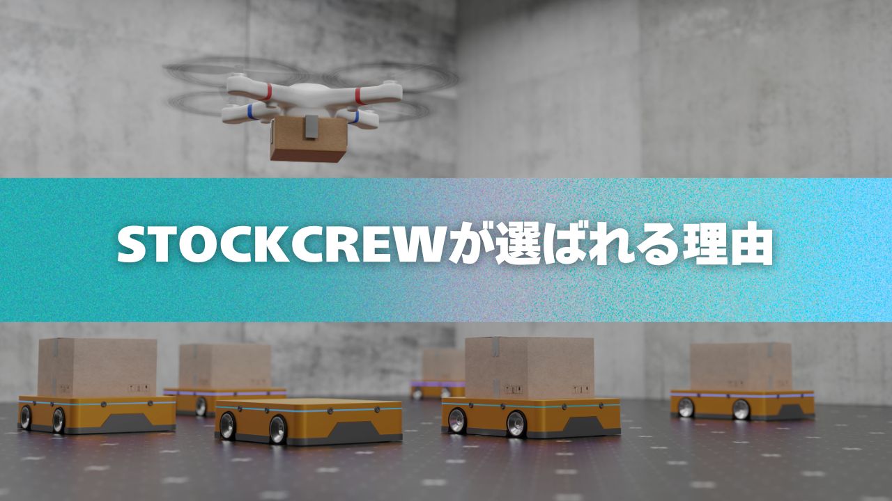 発送作業をもっとラクに！EC成功のカギは『発送代行サービス』STOCKCREWが選ばれる理由 | GoQSystem ブログ
