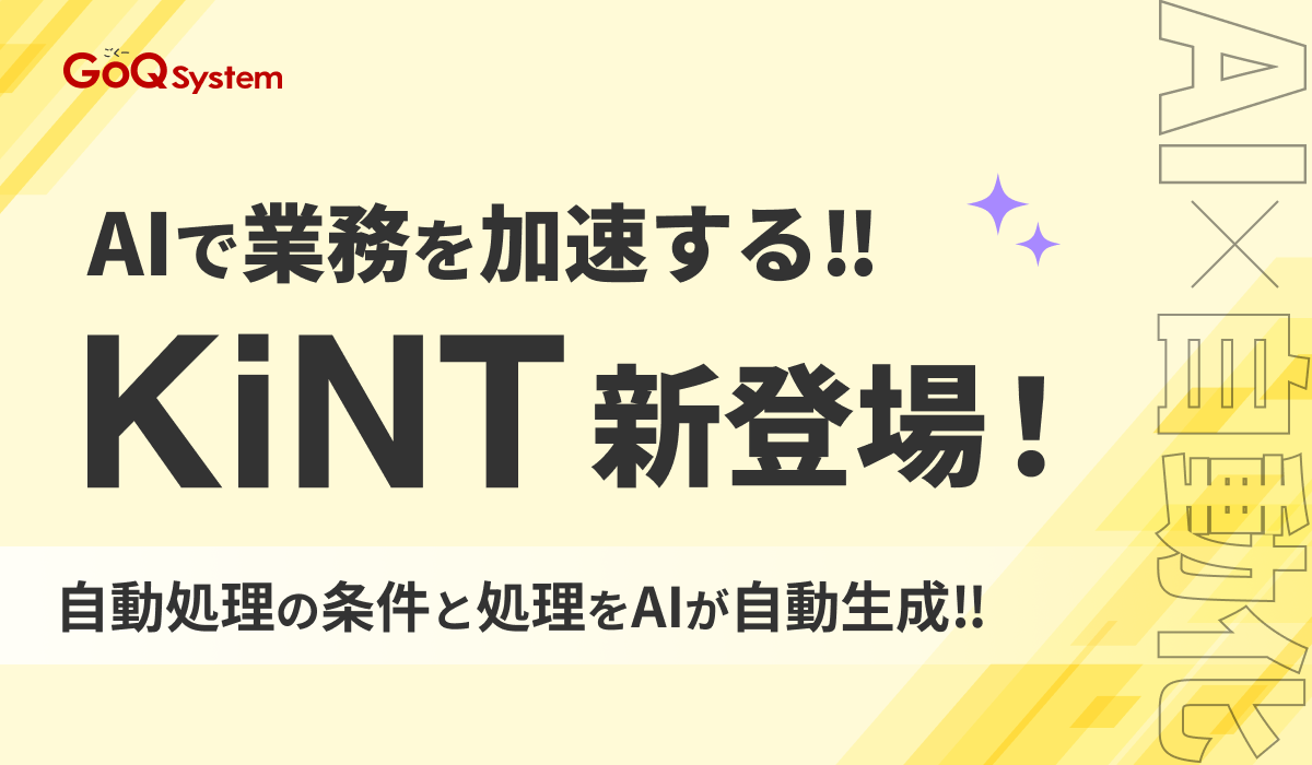 【新機能リリース】AI機能シリーズ「KiNT（きんと）」誕生！ | GoQSystem ブログ