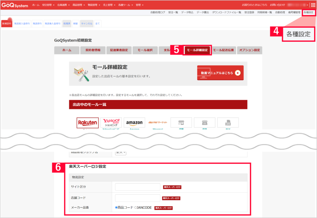 【楽天ロジ】BOSSシステム連携の初期設定方法について | ECサイトの受注管理システム"GoQSystem"