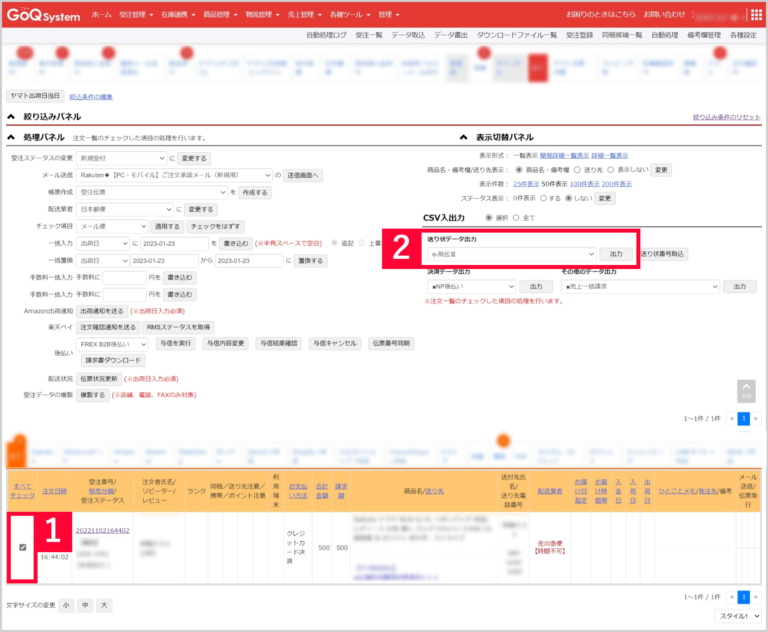 【佐川急便】e-飛伝Ⅲ 送り状データ出力方法、送り状番号取込方法 | ECサイトの受注管理システム"GoQSystem"