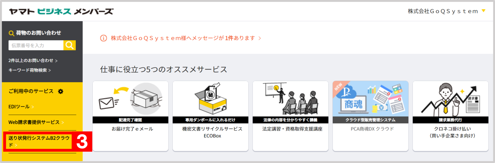 【ヤマト運輸】ヤマトB2クラウドAPI連携方法・送り状データ出力方法 | ECサイトの受注管理システム"GoQSystem"