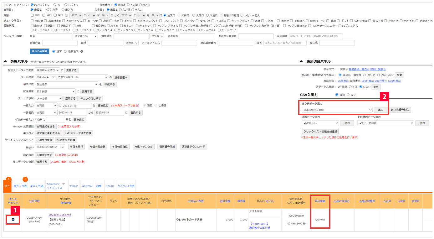 【Qxpress】配送申請をかける方法 | ECサイトの受注管理システム"GoQSystem"