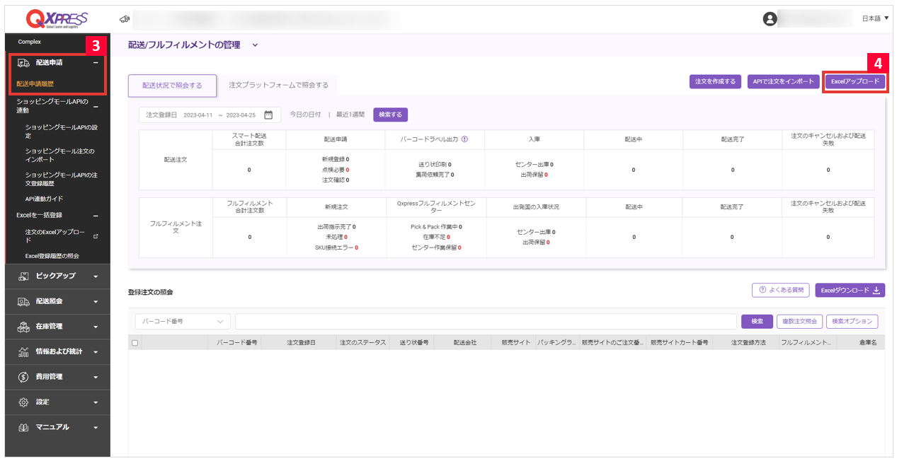 【Qxpress】配送申請をかける方法 | ECサイトの受注管理システム"GoQSystem"