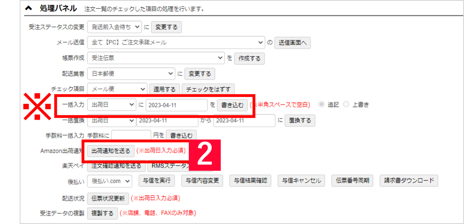 【Amazon】出荷通知を出す方法 | 操作マニュアル | ECサイトの受注管理システム"GoQSystem"