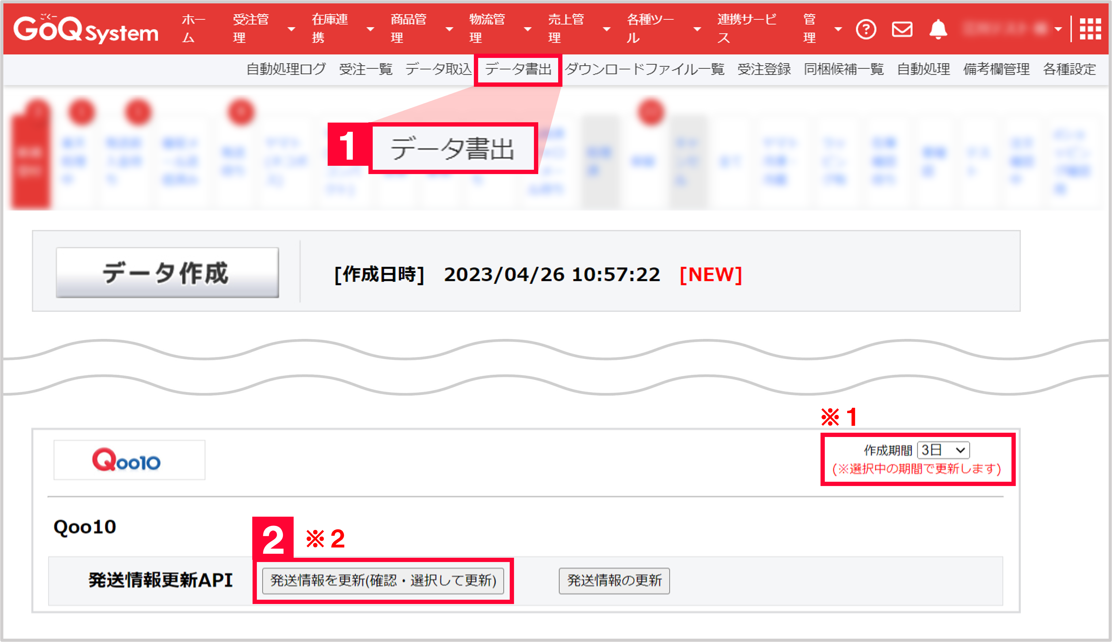 【Qoo10】GoQからQoo10への注文データ同期方法 | ECサイトの受注管理システム"GoQSystem"