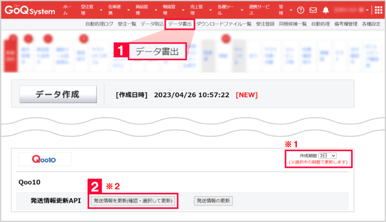 【Qoo10】GoQからQoo10への注文データ同期方法 | ECサイトの受注管理システム"GoQSystem"