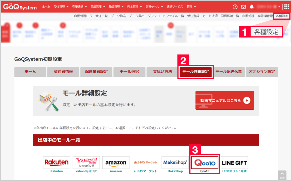 【Qoo10】GoQからQoo10への注文データ同期方法 | ECサイトの受注管理システム"GoQSystem"