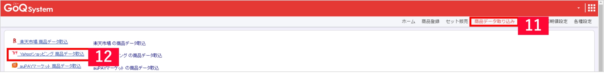 【Yahoo!】商品データを商品管理に取り込む方法 | ECサイトの受注管理システム"GoQSystem"