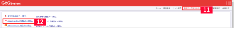 【Yahoo!】商品データを商品管理に取り込む方法 | ECサイトの受注管理システム"GoQSystem"