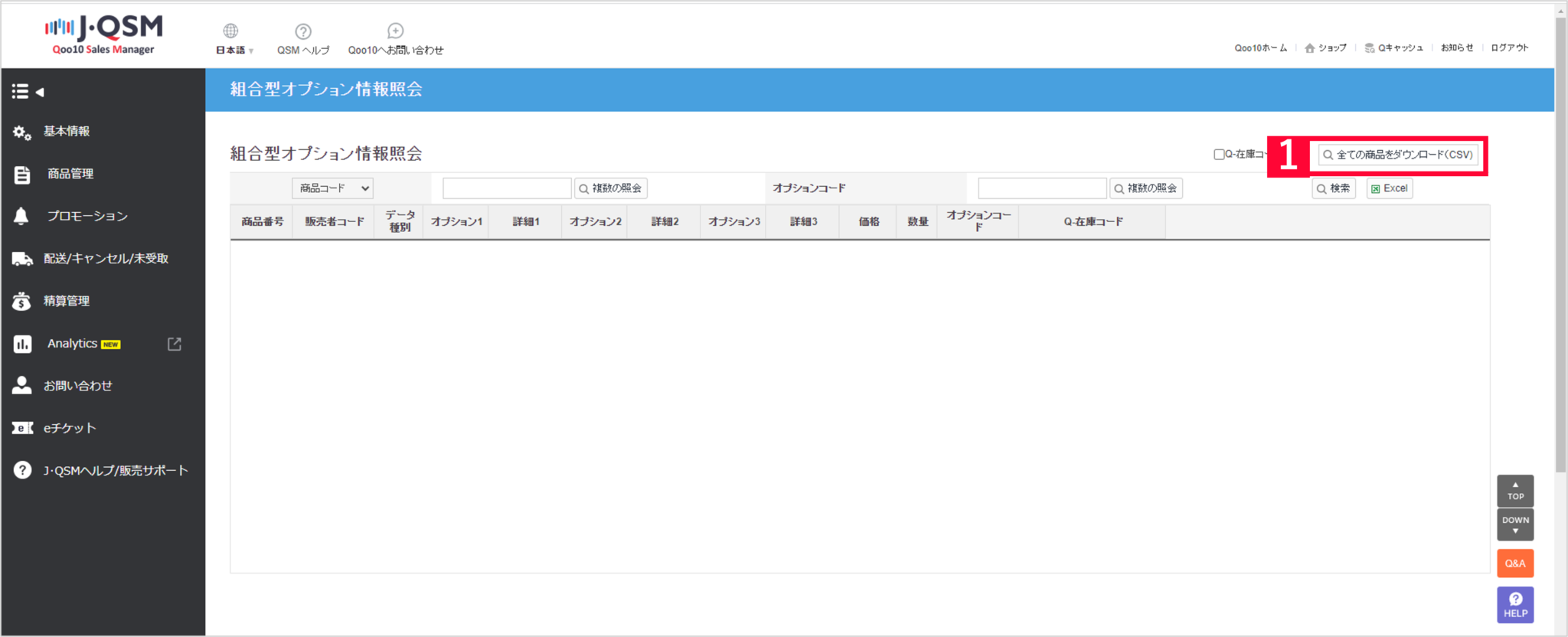 【Qoo10】在庫連携 CSVダウンロード方法 | ECサイトの受注管理システム"GoQSystem"