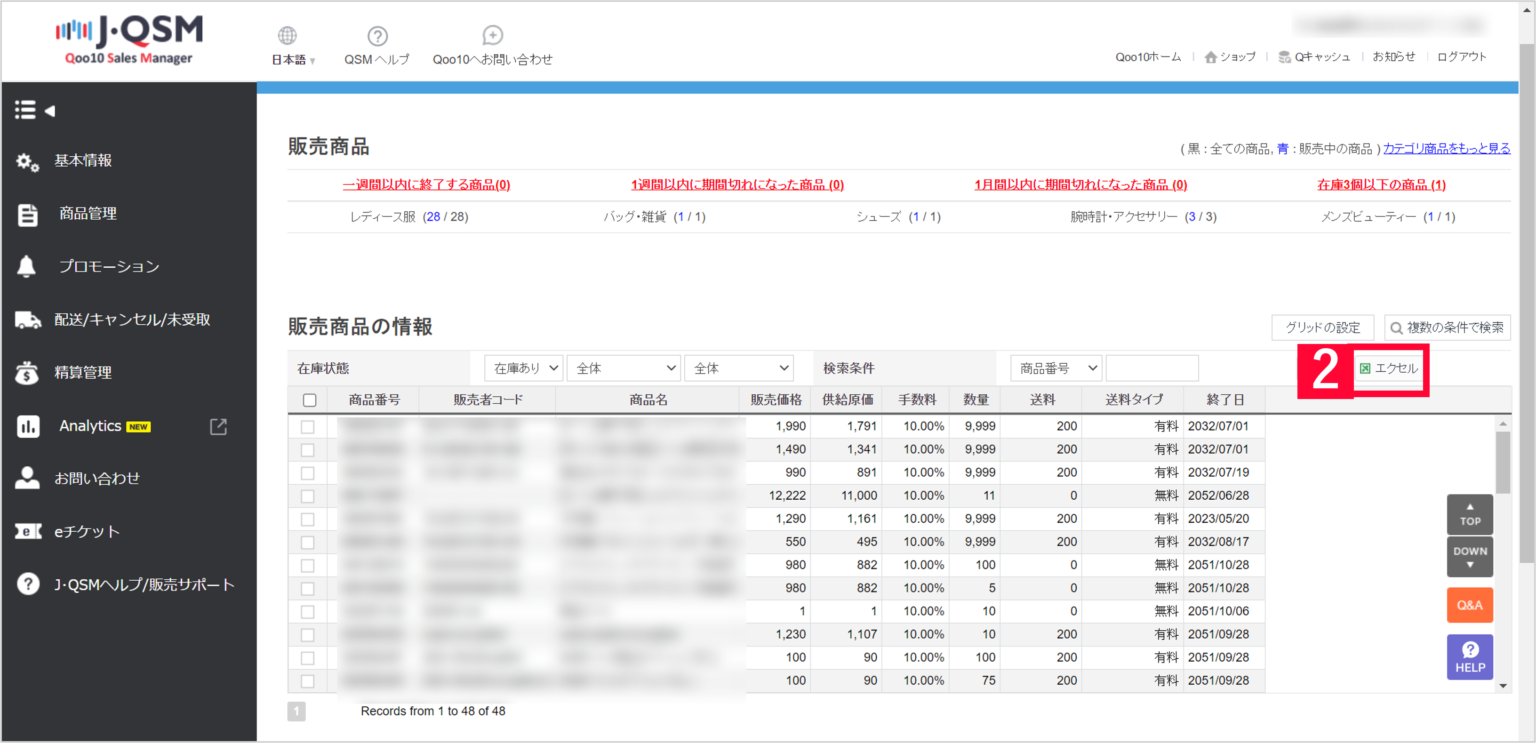 【Qoo10】在庫連携 CSVダウンロード方法 | ECサイトの受注管理システム"GoQSystem"