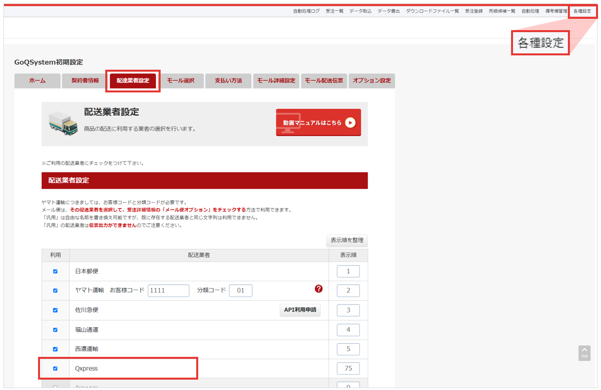 【Qxpress】配送申請をかける方法 | ECサイトの受注管理システム"GoQSystem"