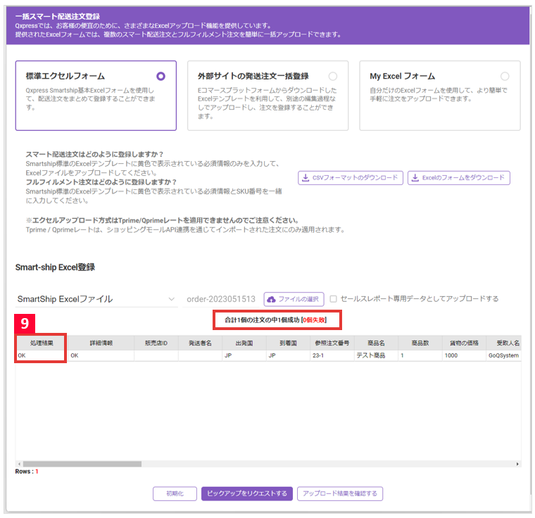 【Qxpress】配送申請をかける方法 | ECサイトの受注管理システム"GoQSystem"