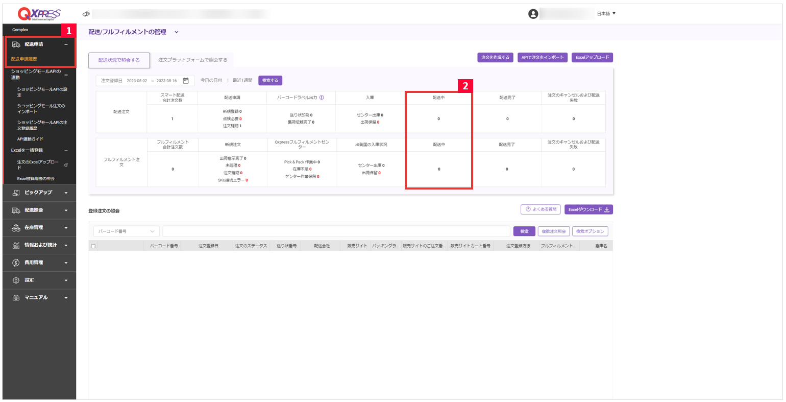 【Qxpress】配送申請をかける方法 | ECサイトの受注管理システム"GoQSystem"