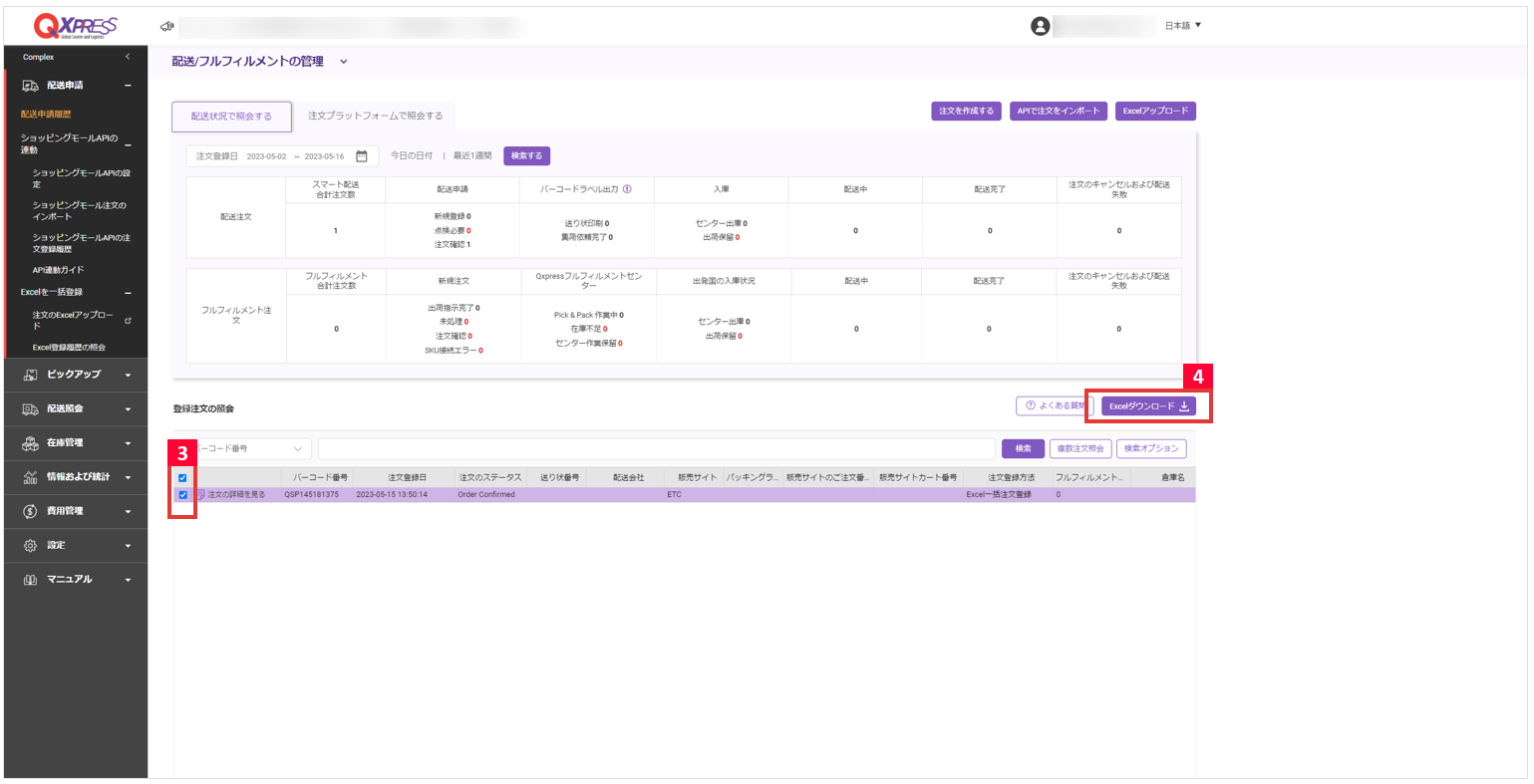 【Qxpress】配送申請をかける方法 | ECサイトの受注管理システム"GoQSystem"