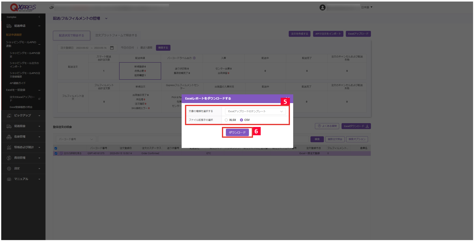 【Qxpress】配送申請をかける方法 | ECサイトの受注管理システム"GoQSystem"