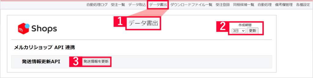 【メルカリShops】受注APIご利用方法、注文データ取込み・同期方法 | ECサイトの受注管理システム"GoQSystem"