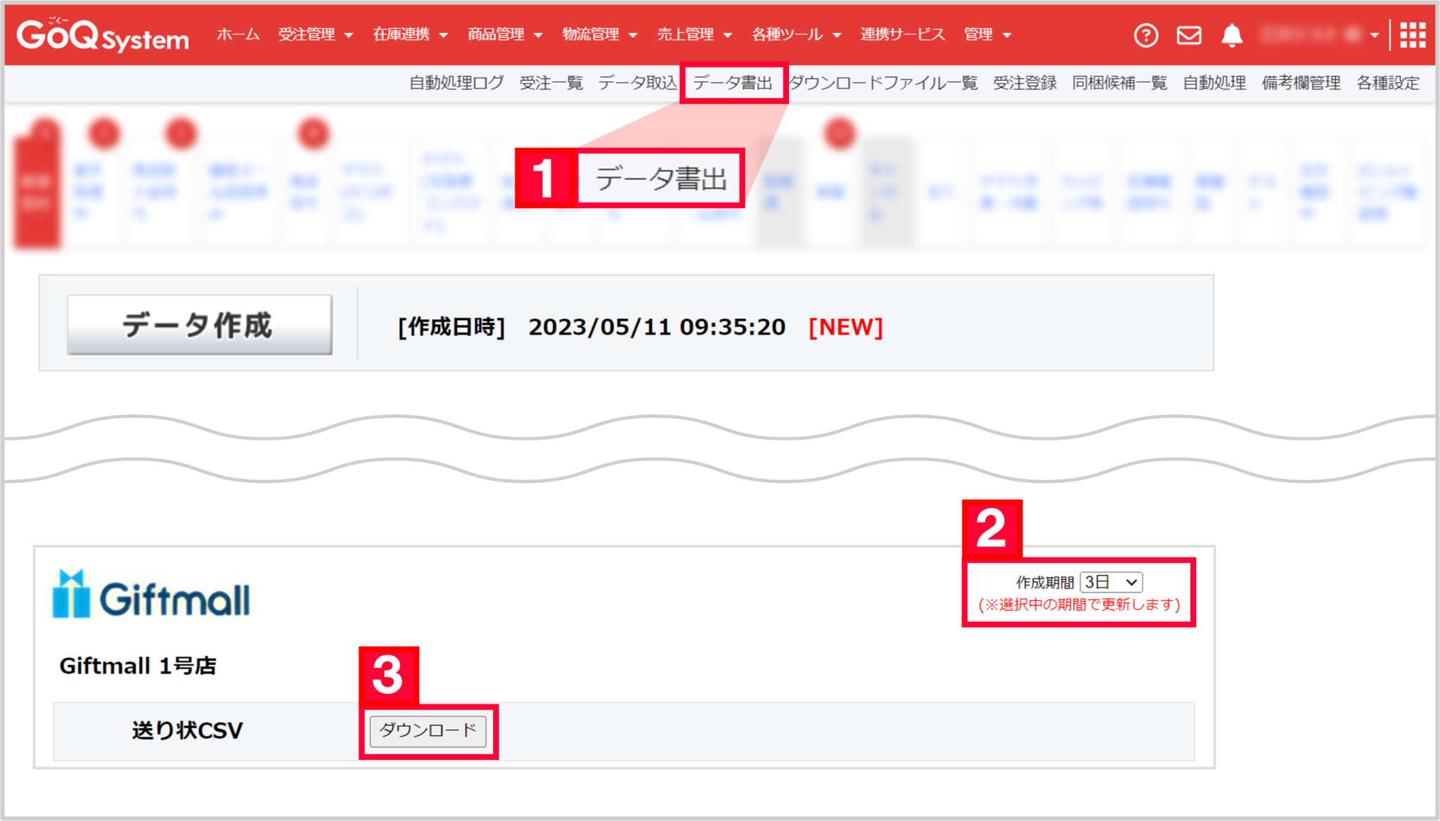 【Giftmall】注文データ取込み・同期方法 | ECサイトの受注管理システム"GoQSystem"