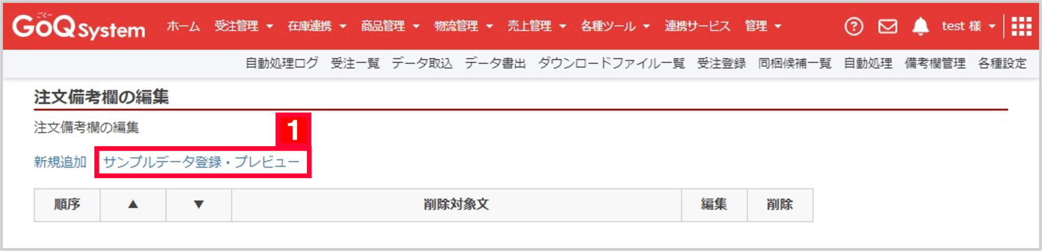 【全モール共通】備考欄管理について | ECサイトの受注管理システム"GoQSystem"