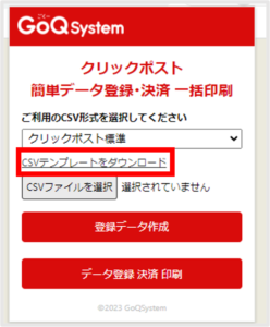 【日本郵便 / クリックポスト】GoQSystem[未契約]の方向け クリックポストご利用方法 | ECサイトの受注管理システム"GoQSystem"