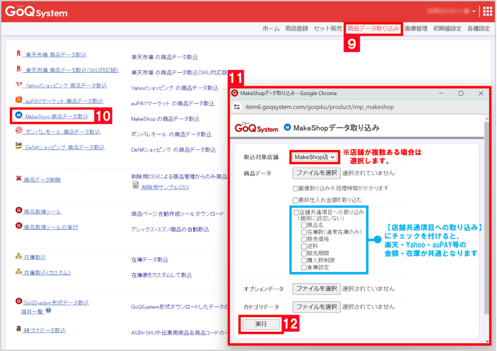 【Makeshop】商品データを商品管理に取り込む方法について | ECサイトの受注管理システム"GoQSystem"
