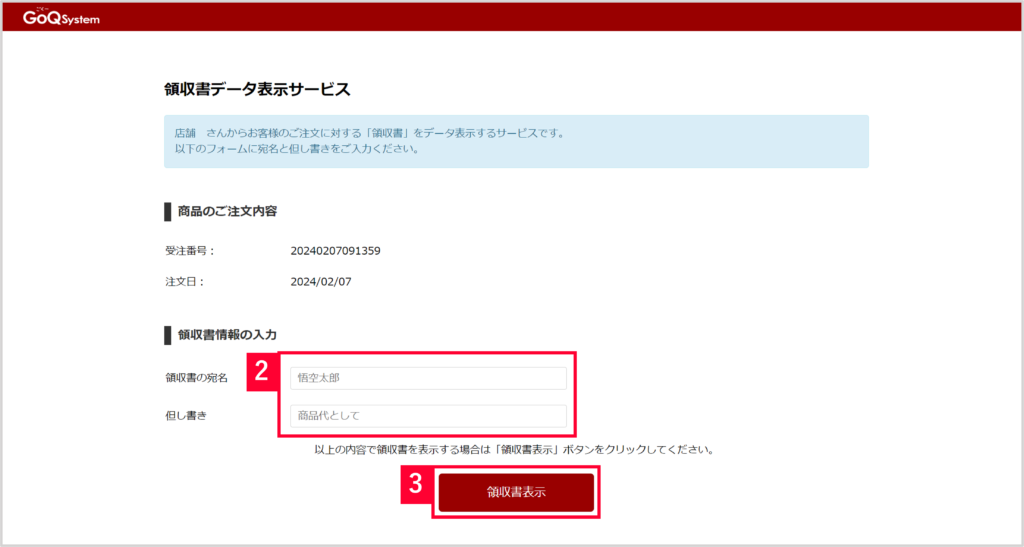WEB領収書の発行方法について | ECサイトの受注管理システム"GoQSystem"