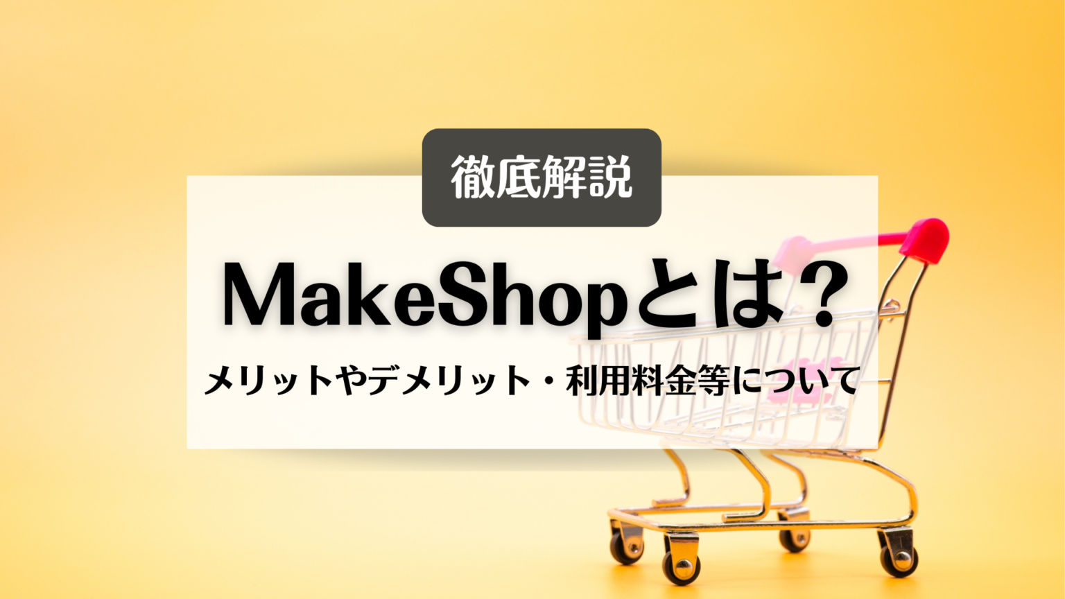 MakeShop (メイクショップ)とは？メリットやデメリット、料金等を解説 | ECサイトの受注管理システム"GoQSystem"