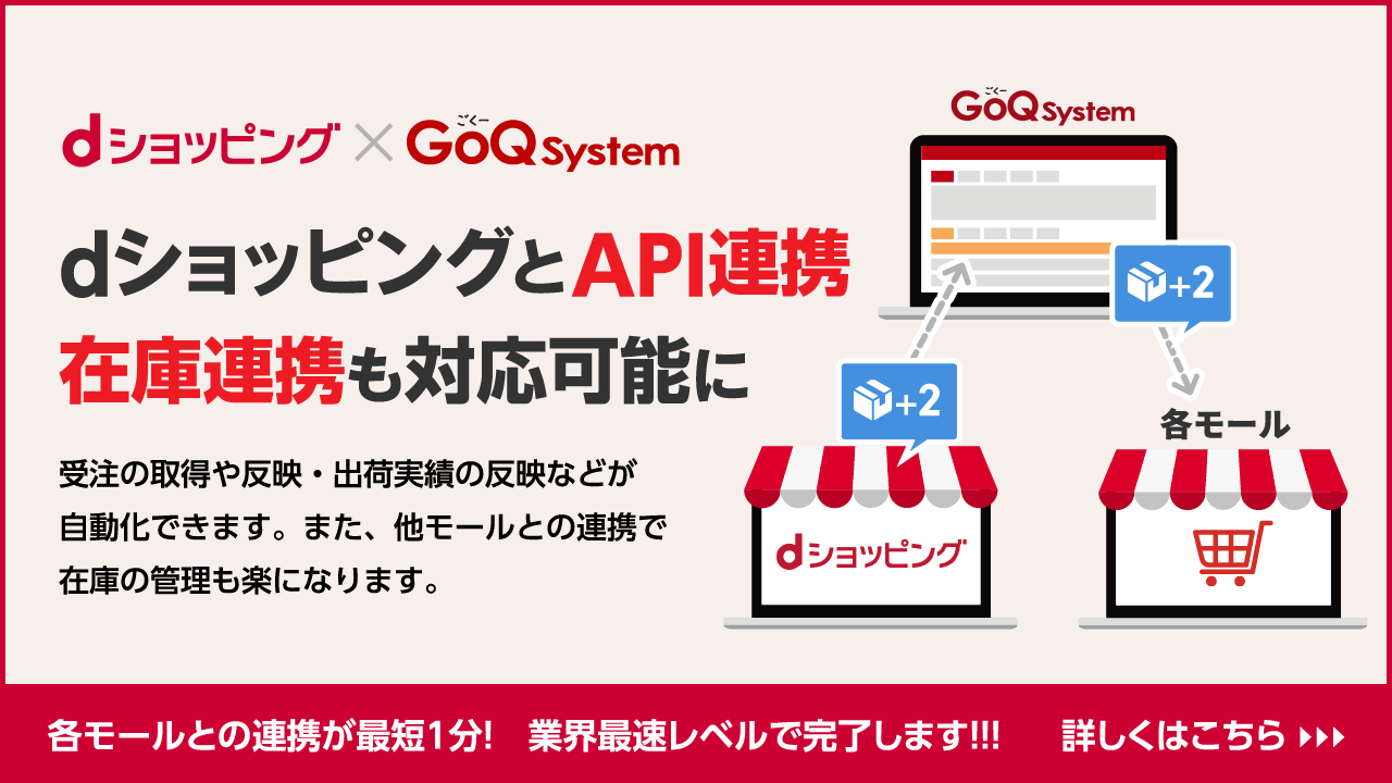 dショッピングとのAPI連携 | ECサイトの受注管理システム"GoQSystem"