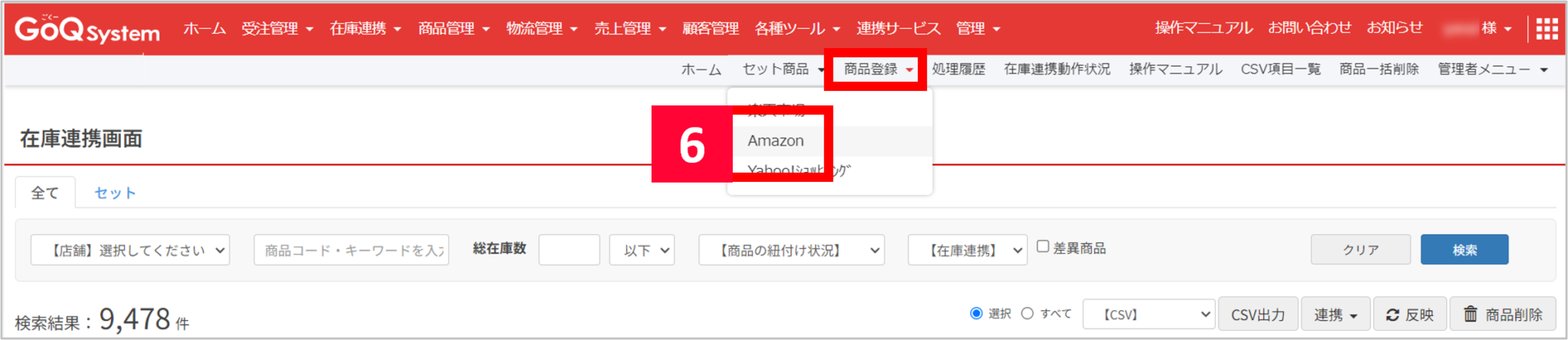 【Amazon】在庫連携/FBAに預けている商品の在庫連携方法 | ECサイトの受注管理システム"GoQSystem"