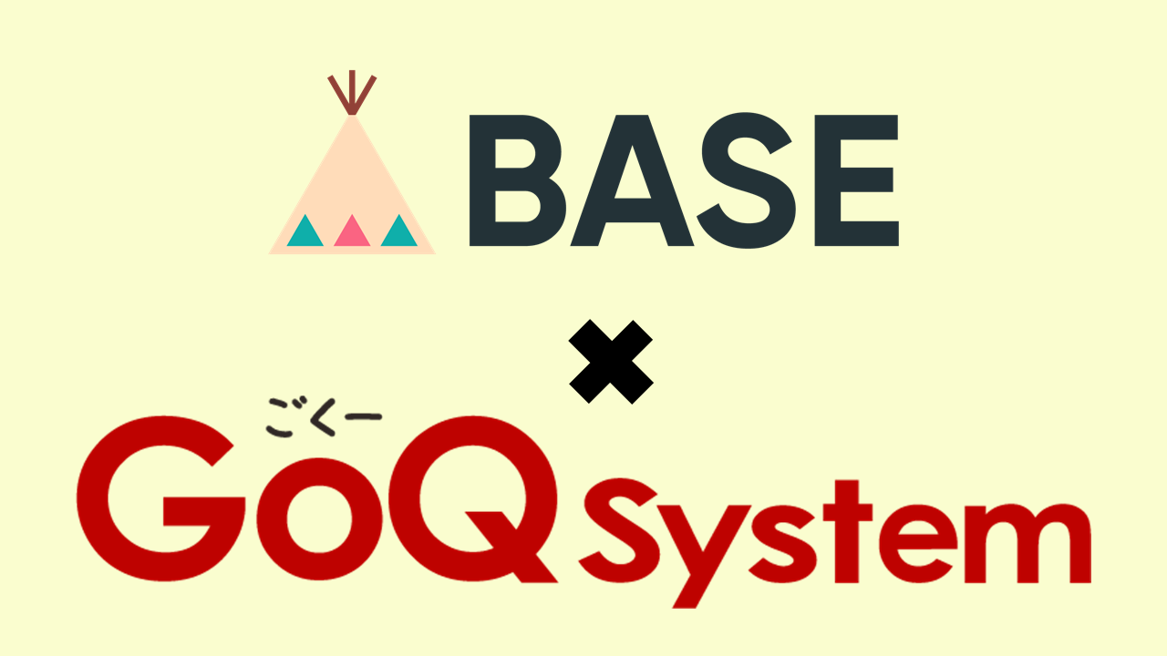 BASE（ベイス）出店方法を解説！ショップ開設の流れと販売方法・機能や料金プランなど | ECサイトの受注管理システム"GoQSystem"