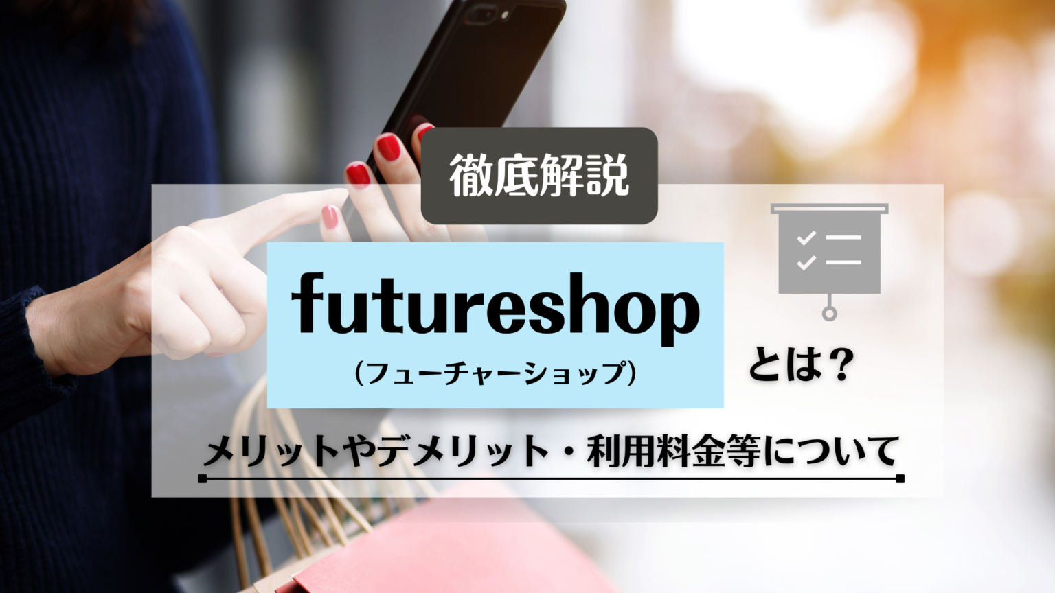 futureshop（フューチャーショップ）とは？メリット・デメリット、利用料金等を解説！ | ECサイトの受注管理システム"GoQSystem"