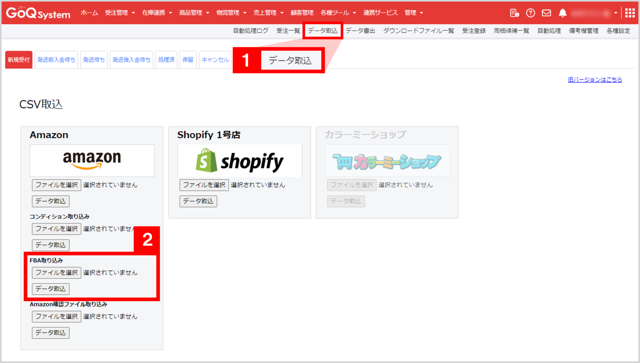 【FBA】手動で出荷データを取り込む方法 | ECサイトの受注管理システム"GoQSystem"