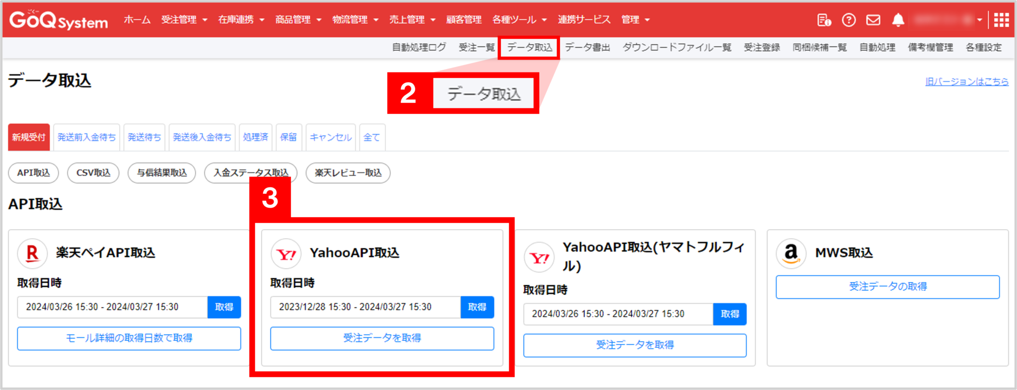 【Yahoo!ショッピング】予約注文の取り込みについて | ECサイトの受注管理システム"GoQSystem"