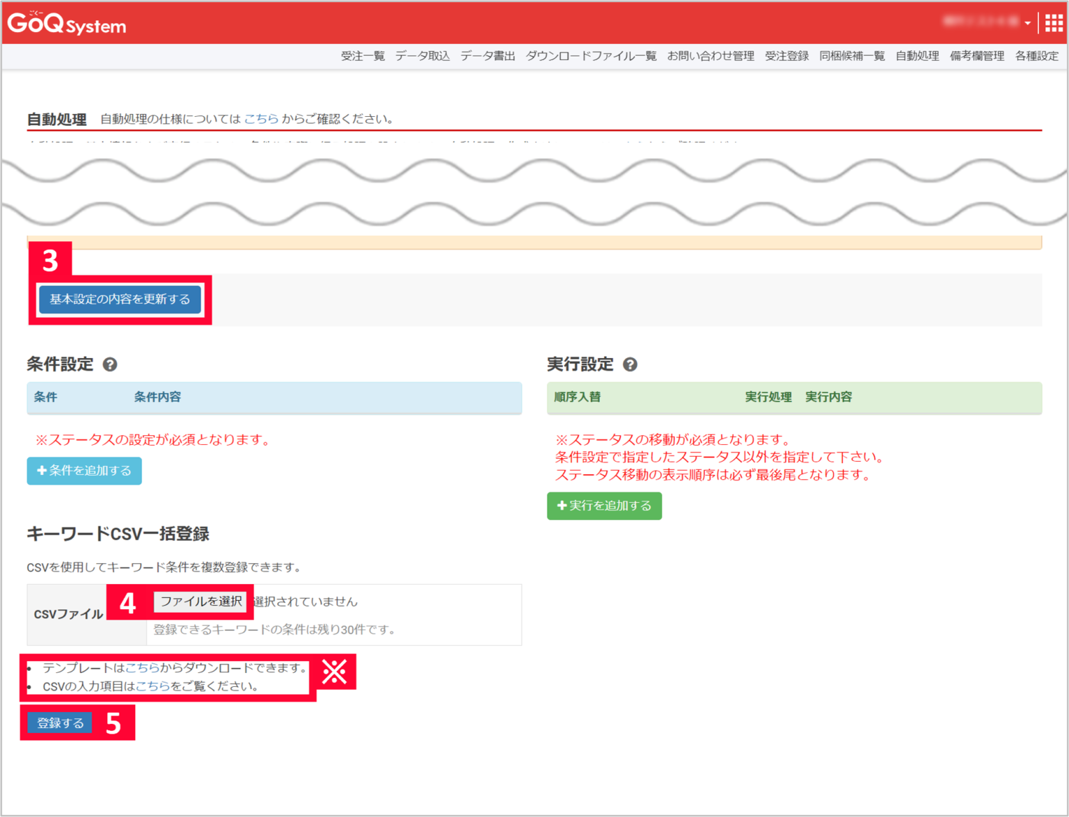 【自動処理】キーワード条件CSV一括登録機能について | ECサイトの受注管理システム"GoQSystem"