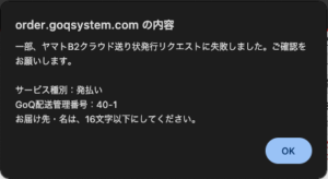 【ヤマト運輸】ヤマトB2クラウドAPI連携方法・送り状データ出力方法 | ECサイトの受注管理システム"GoQSystem"