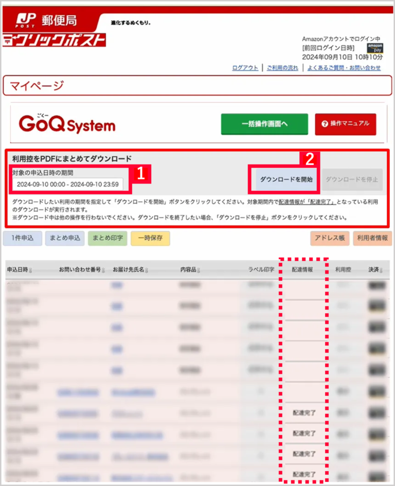 【日本郵便 / クリックポスト】利用控ダウンロード方法 | ECサイトの受注管理システム"GoQSystem"