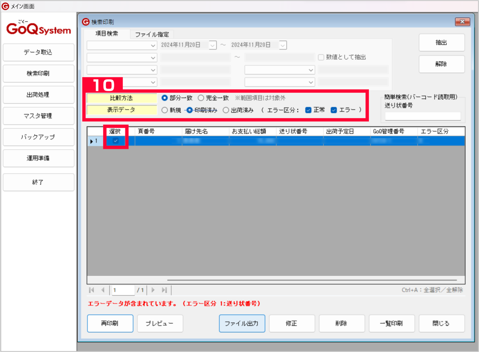 【一体型伝票】GoQSystemの一体型伝票ソフトで送り状を発行する方法 | ECサイトの受注管理システム"GoQSystem"
