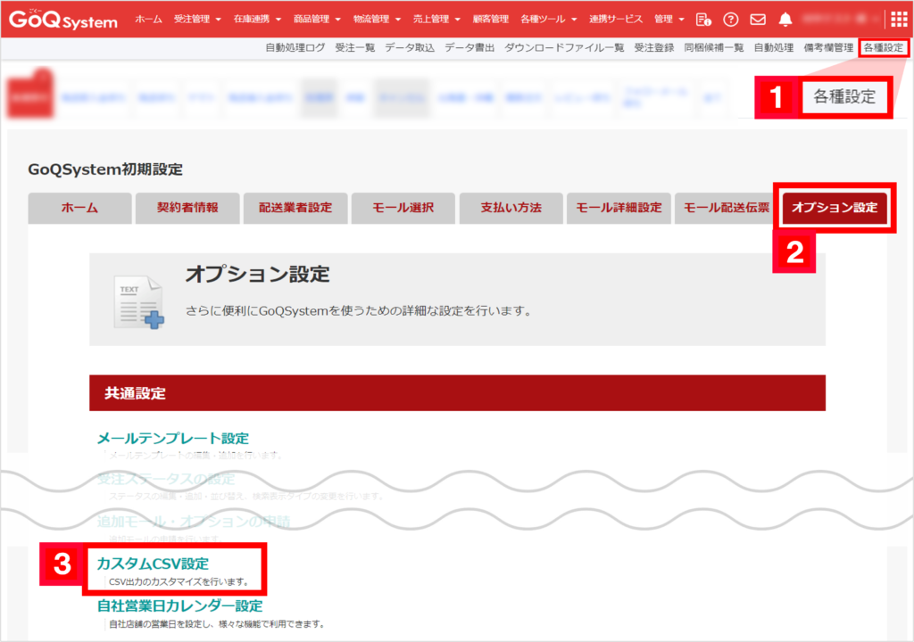 【受注管理】カスタムCSVテンプレートについて | ECサイトの受注管理システム"GoQSystem"