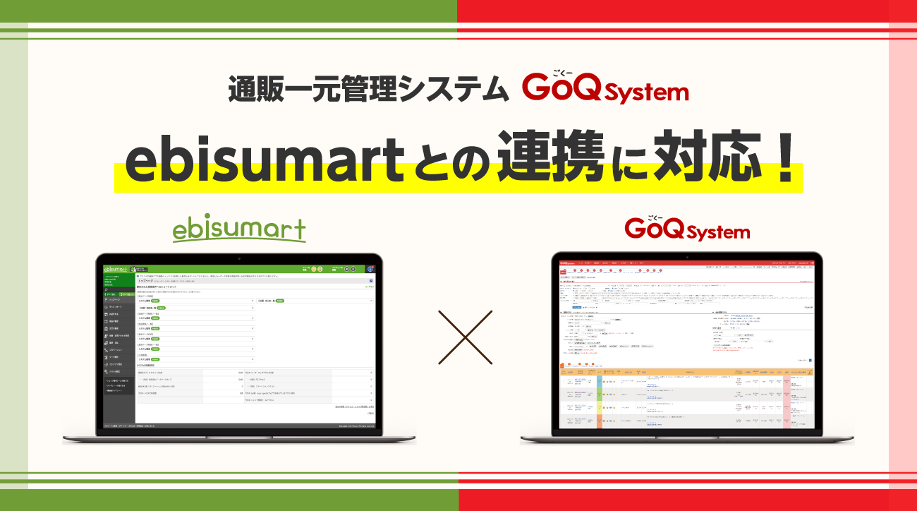 ebisumart（えびすマート）とは？！メリットやデメリットを解説 | GoQSystem ブログ
