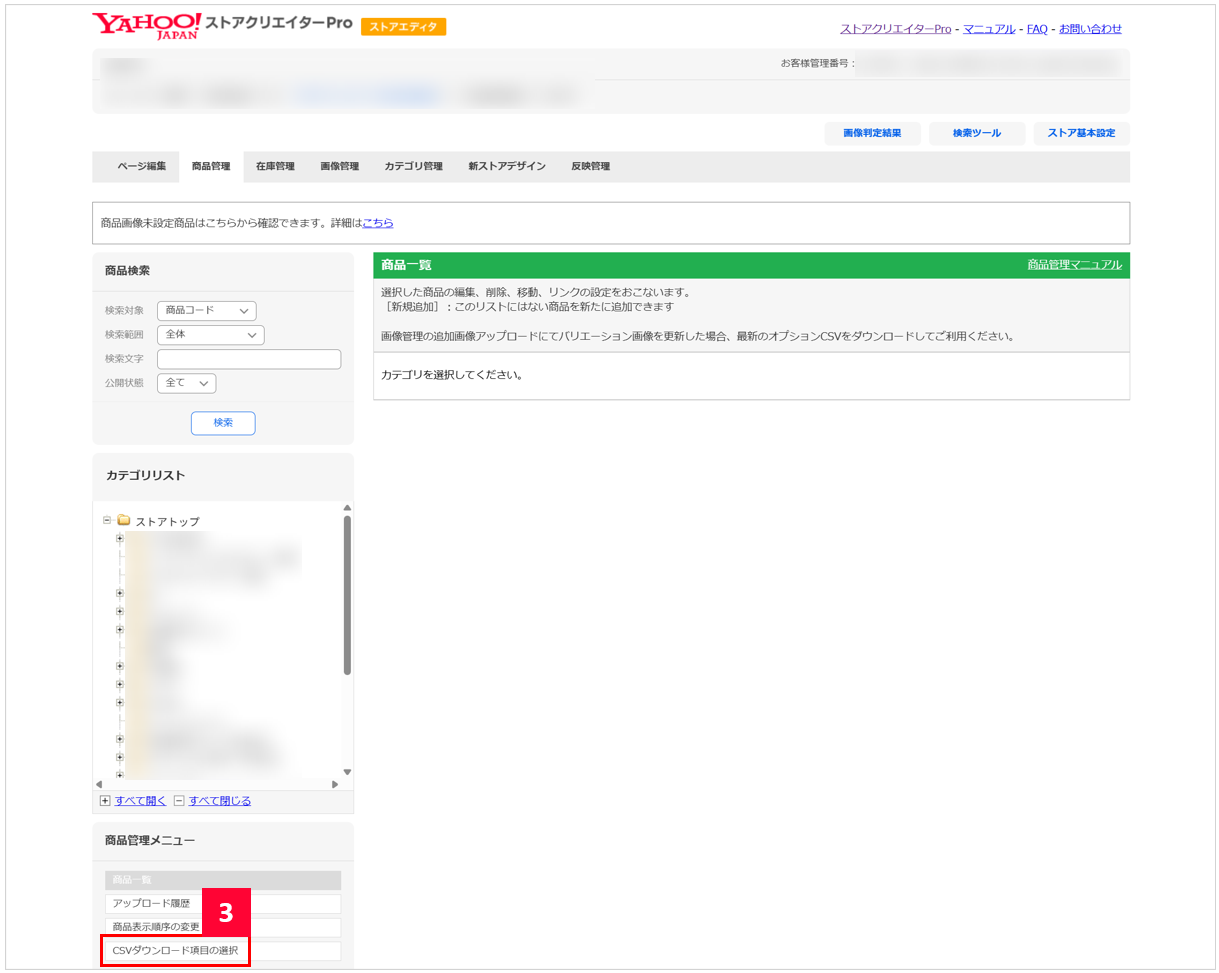 【Yahoo!】在庫連携 CSVダウンロード方法 | ECサイトの受注管理システム"GoQSystem"